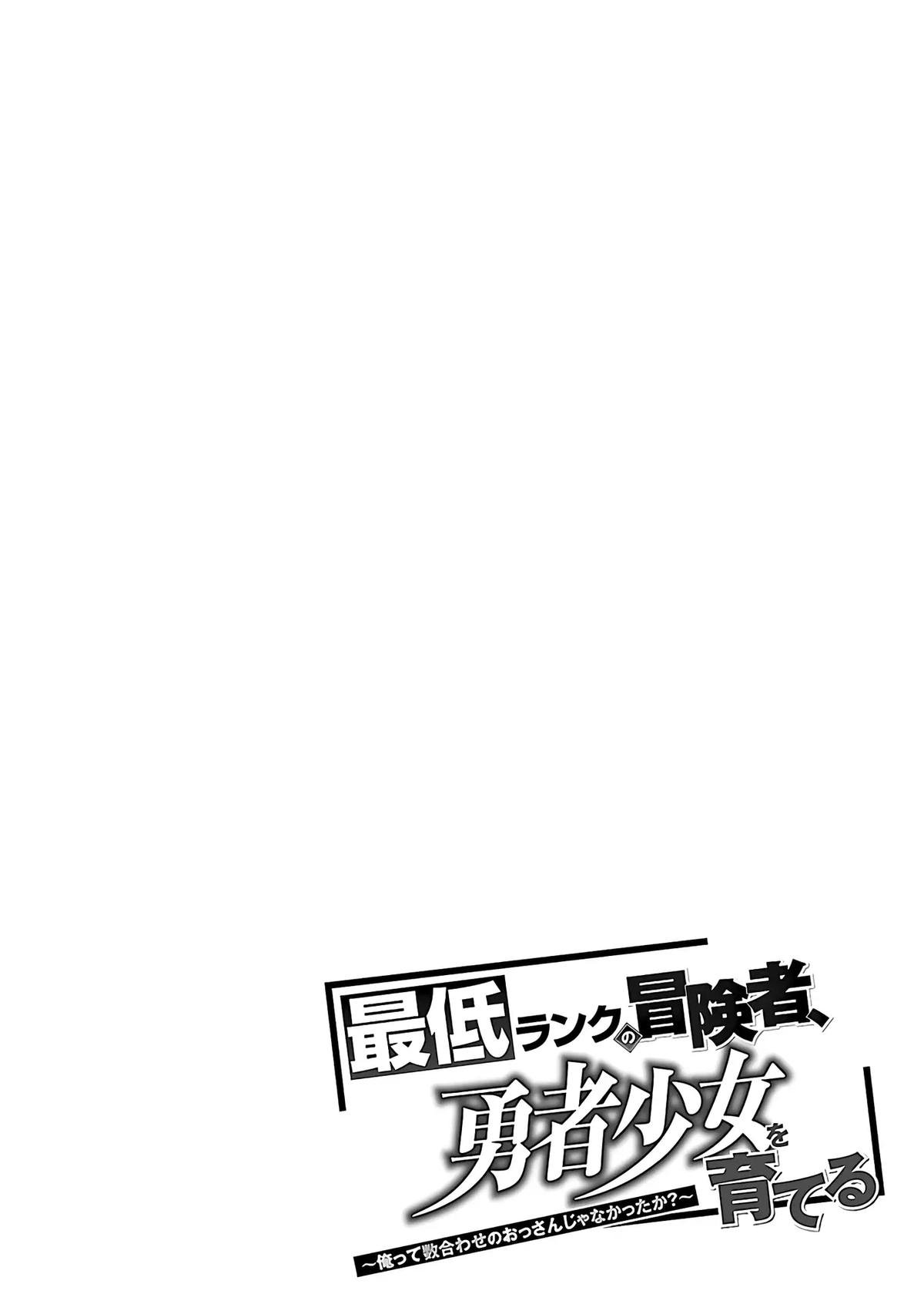 Saitei Rank No Boukensha, Yuusha Shoujo Wo Sodateru Orette - Chapter 5. ...