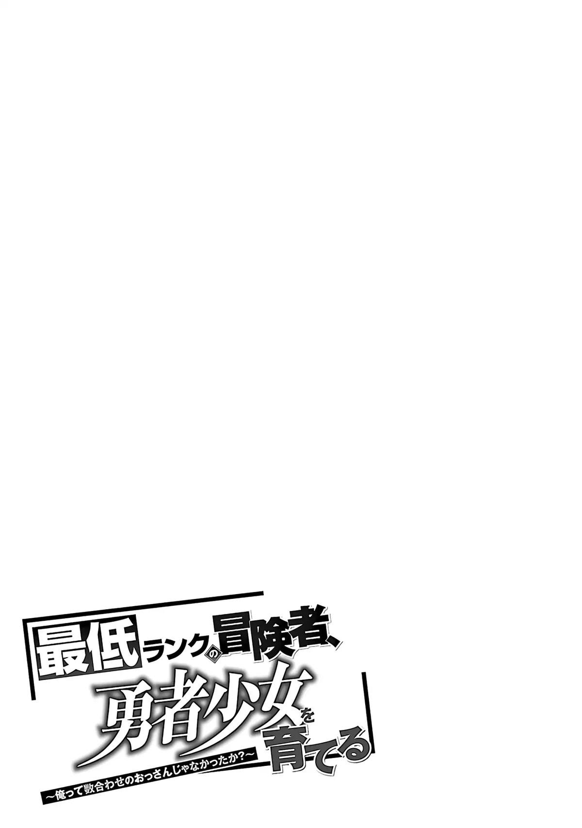 Saitei Rank No Boukensha, Yuusha Shoujo Wo Sodateru Orette - Chapter 5. ...